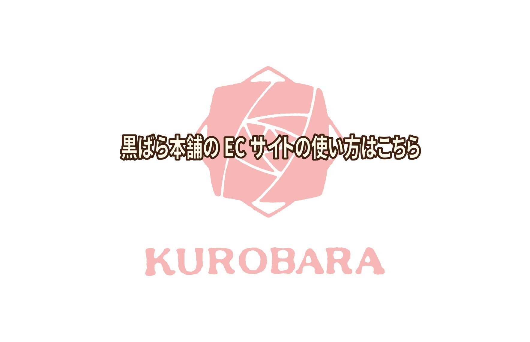 黒ばら本舗のHPのご利用ガイド – 黒ばら本舗オフィシャルサイト